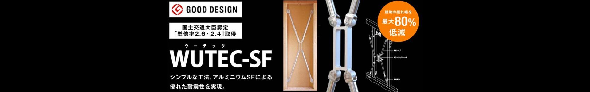WUTEC-SF【ウーテック】｜木造軸組工法用 耐震・制振壁 | さくら・グローバルコーポレーション株式会社